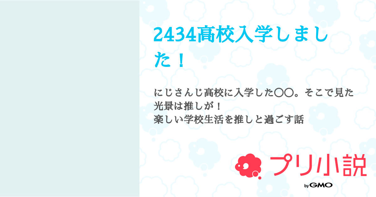 2434高校入学しました！ - 全3話 【連載中】（やんさんの小説） | 無料スマホ夢小説ならプリ小説 byGMO